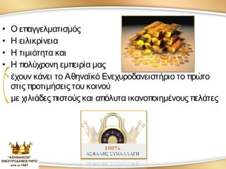 ενεχυροδανειστηριο.gr - Αγορά Χρυσού | PPT