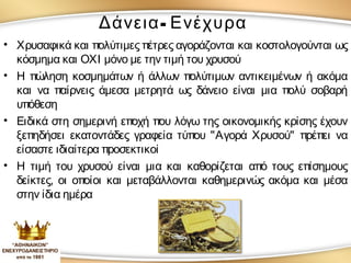 ενεχυροδανειστηριο.gr - Αγορά Χρυσού | PPT