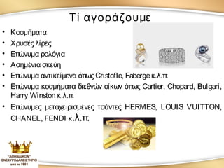 ενεχυροδανειστηριο.gr - Αγορά Χρυσού | PPT