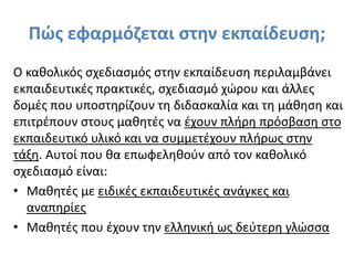 καθολικός σχεδιασμός | PPT
