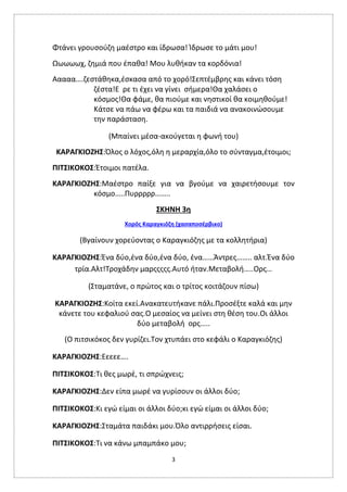 τα κολλητήρια στο ένατο | PDF