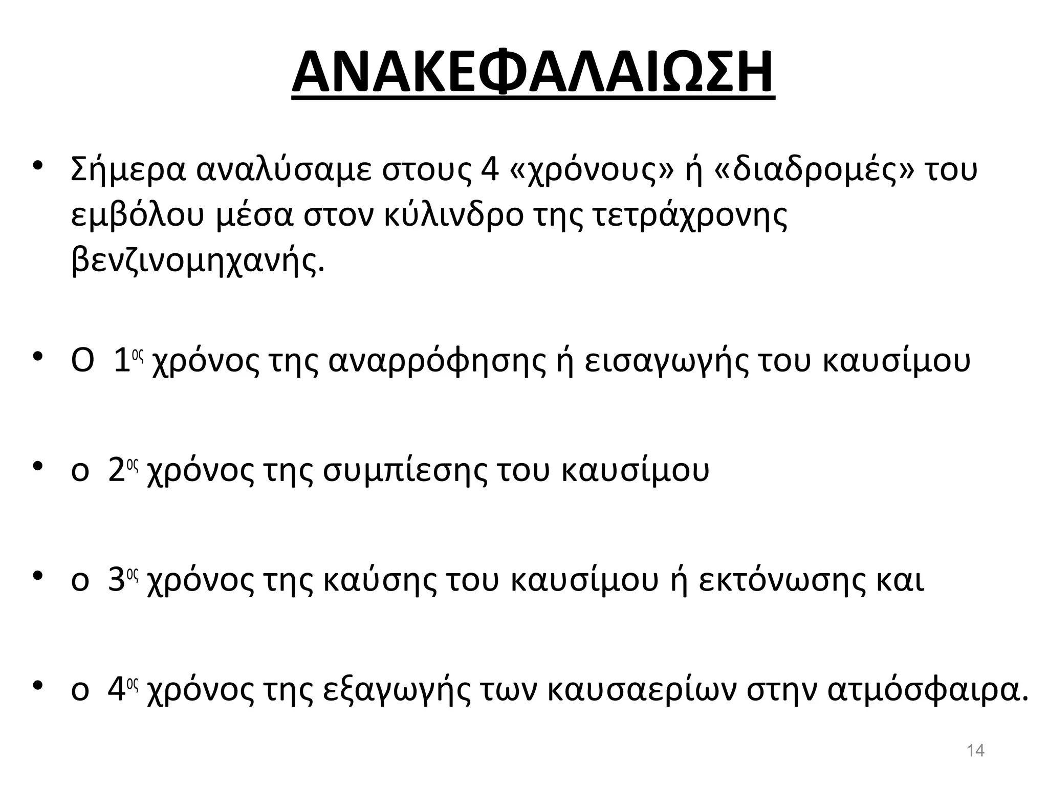 θεωρητικη λειτουργια τετραχρονου βενζινοκινητηρα | PPT