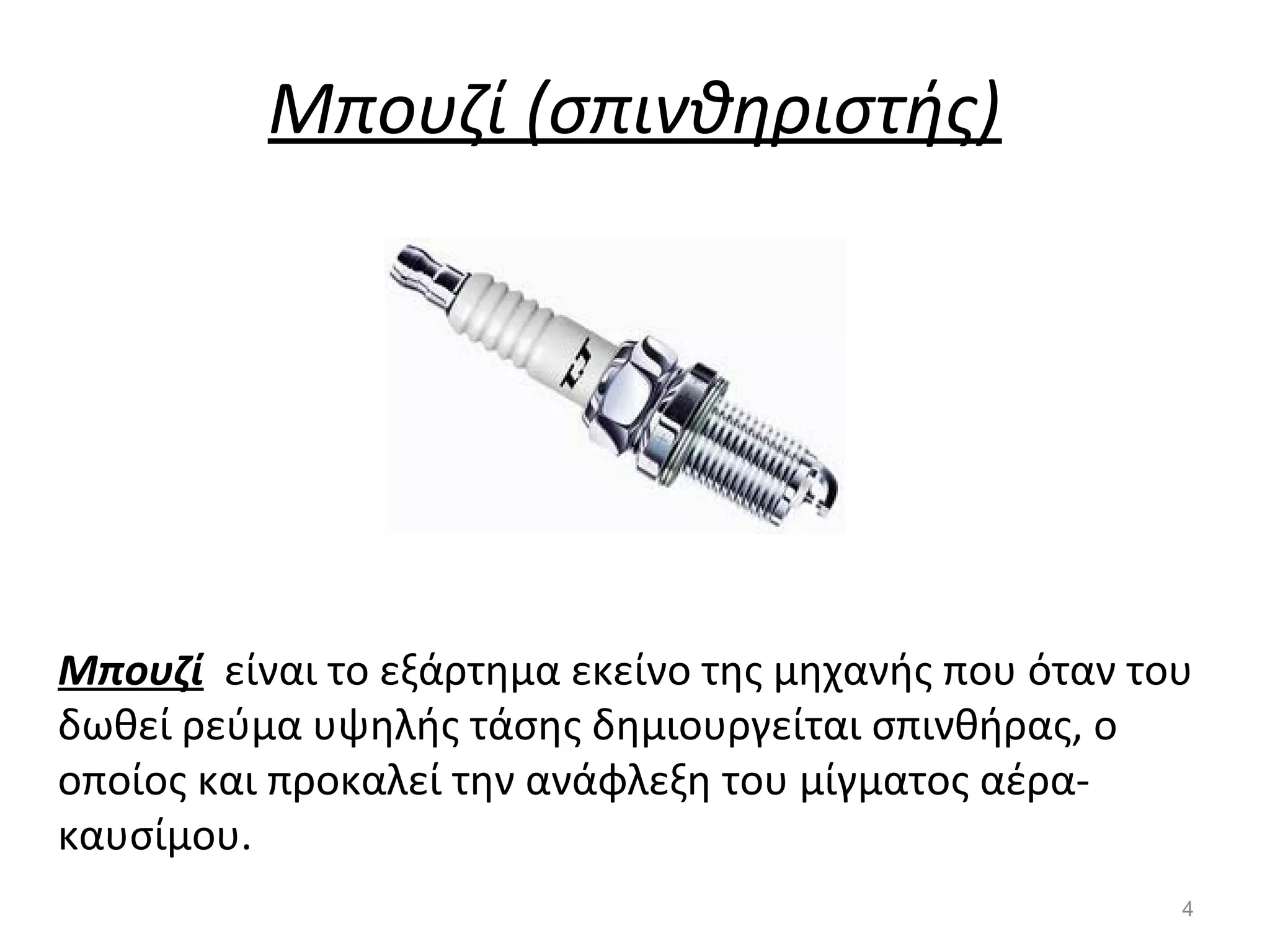 θεωρητικη λειτουργια τετραχρονου βενζινοκινητηρα | PPT