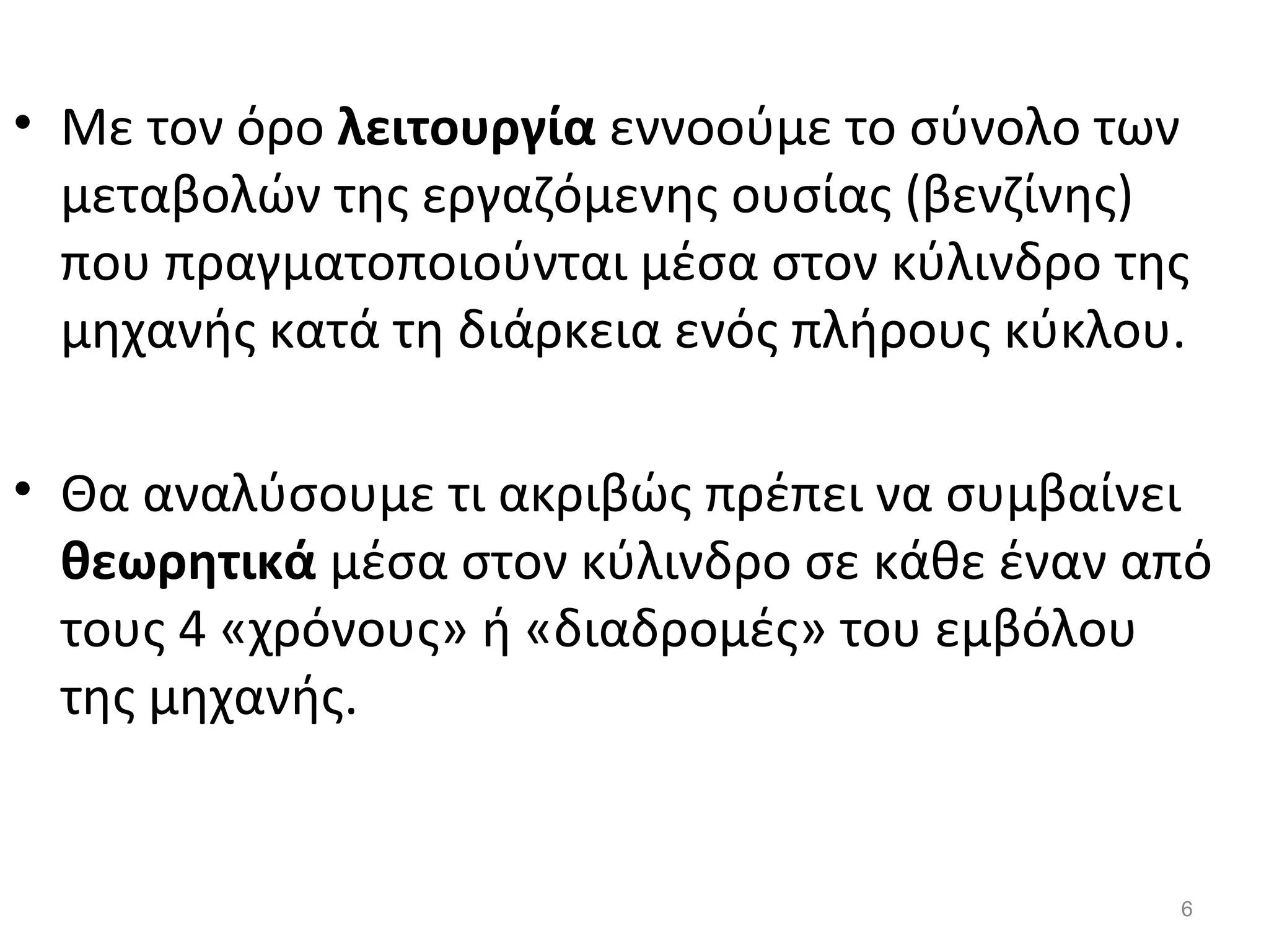 θεωρητικη λειτουργια τετραχρονου βενζινοκινητηρα | PPT