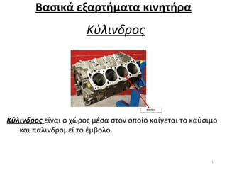 θεωρητικη λειτουργια τετραχρονου βενζινοκινητηρα | PPT