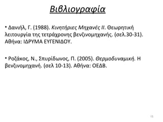 θεωρητικη λειτουργια τετραχρονου βενζινοκινητηρα | PPT