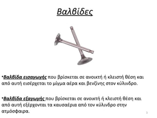 θεωρητικη λειτουργια τετραχρονου βενζινοκινητηρα | PPT