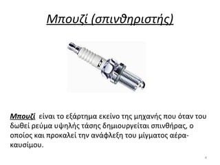 θεωρητικη λειτουργια τετραχρονου βενζινοκινητηρα | PPT
