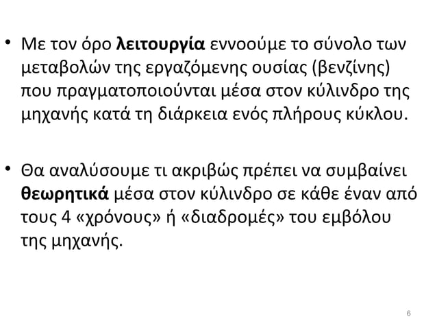 θεωρητικη λειτουργια τετραχρονου βενζινοκινητηρα | PPT
