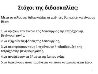 θεωρητικη λειτουργια τετραχρονου βενζινοκινητηρα | PPT