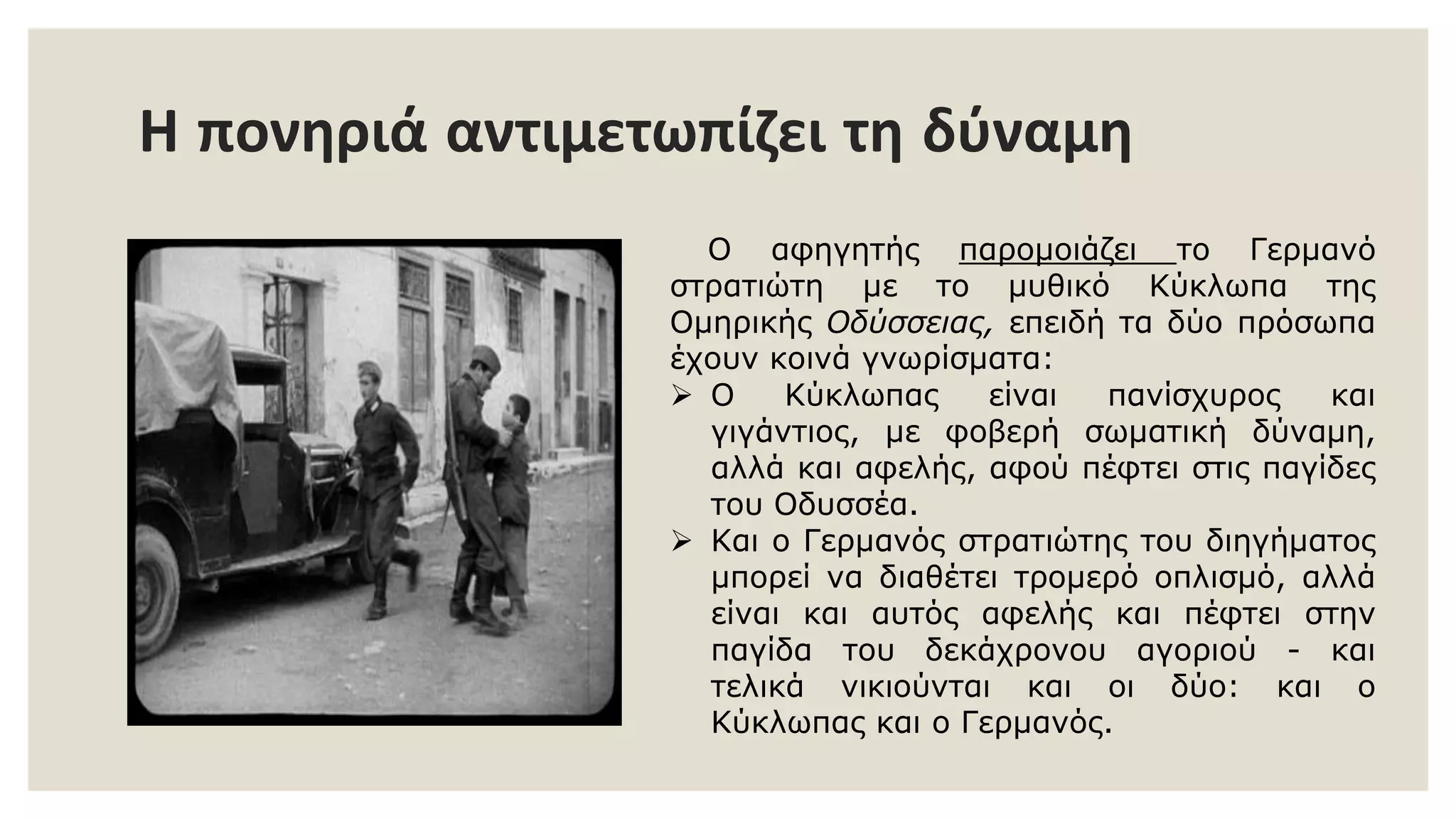 οι πιτσιρίκοι | PPTX