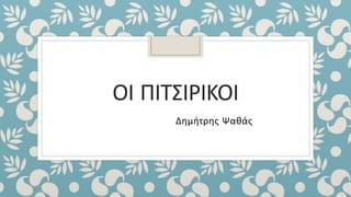 οι πιτσιρίκοι | PPTX