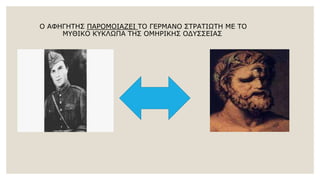 οι πιτσιρίκοι | PPTX