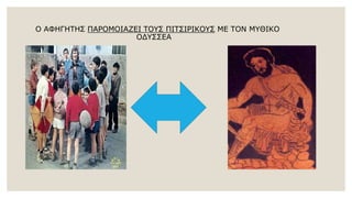 οι πιτσιρίκοι | PPTX