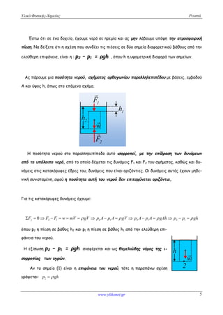 ΣΗΜΕΙΩΣΕΙΣ ΡΕΥΣΤΟΜΗΧΑΝΙΚΗΣ Ι. - ΘΟΔΩΡΗΣ ΠΑΠΑΣΓΟΥΡΙΔΗΣ | PDF