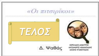 οι πιτσιρικοι | PPT