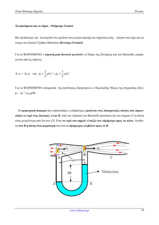 ΣΗΜΕΙΩΣΕΙΣ ΡΕΥΣΤΟΜΗΧΑΝΙΚΗΣ ΙΙ. - ΘΟΔΩΡΗΣ ΠΑΠΑΣΓΟΥΡΙΔΗΣ | PDF