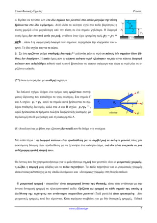 ΣΗΜΕΙΩΣΕΙΣ ΡΕΥΣΤΟΜΗΧΑΝΙΚΗΣ ΙΙ. - ΘΟΔΩΡΗΣ ΠΑΠΑΣΓΟΥΡΙΔΗΣ | PDF