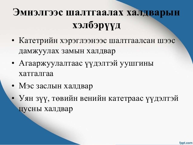 эмнэлгийн мэргэжилтэний эмнэлгээс шалтгаалах халдвараас