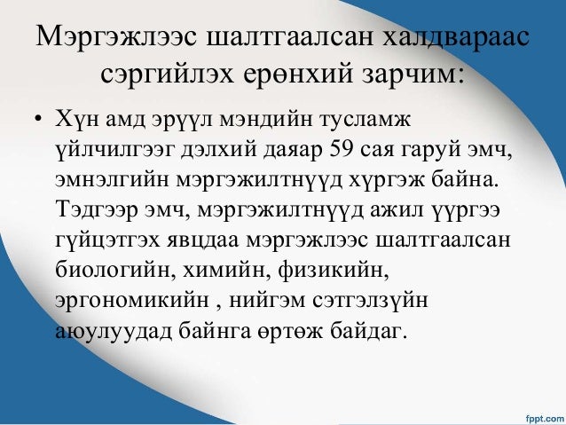 эмнэлгийн мэргэжилтэний эмнэлгээс шалтгаалах халдвараас