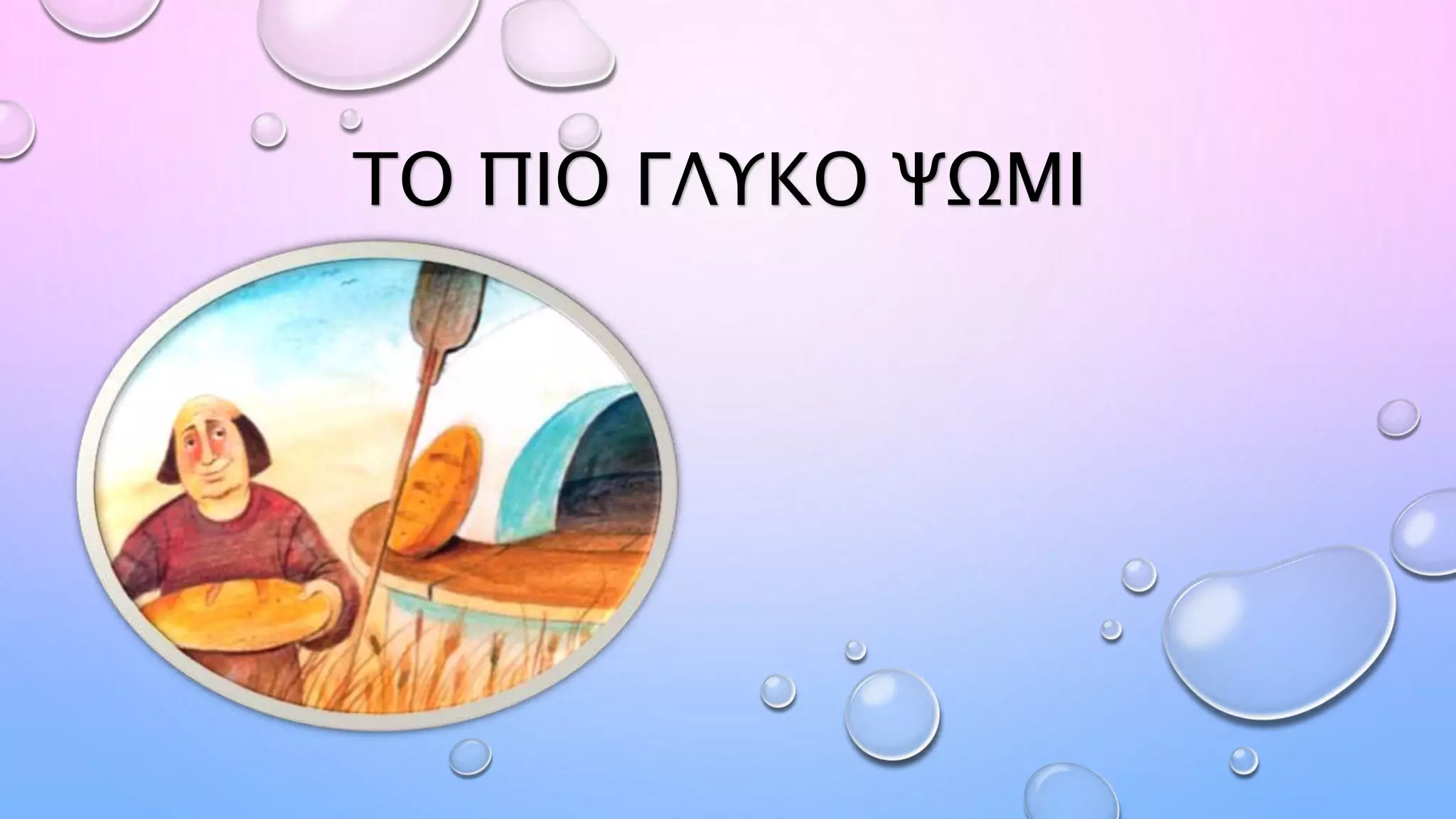 το πιο γλυκο ψωμι | PPTX