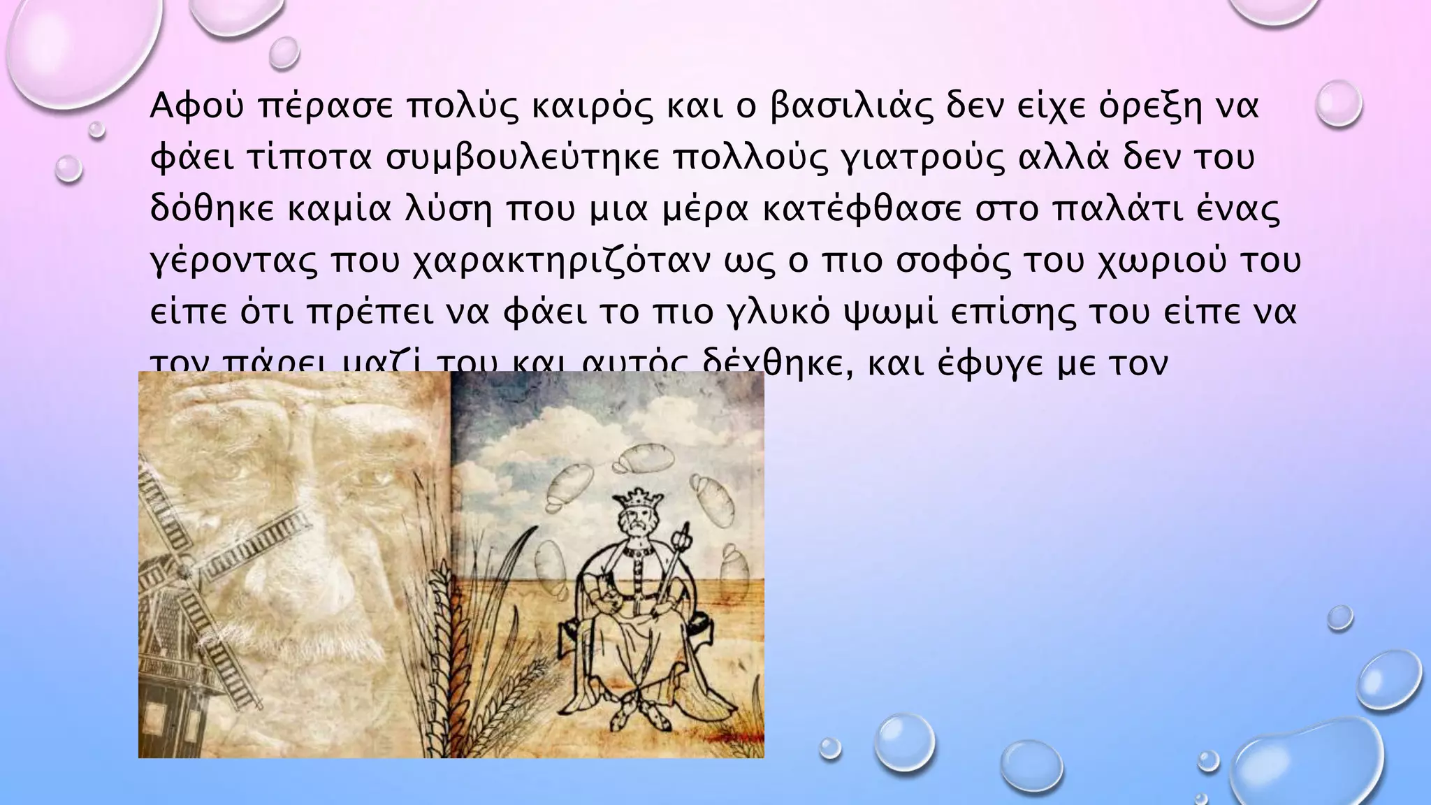 το πιο γλυκο ψωμι | PPTX