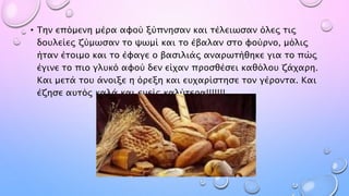 το πιο γλυκο ψωμι | PPTX