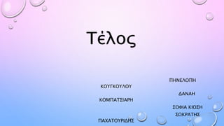 το πιο γλυκο ψωμι | PPTX