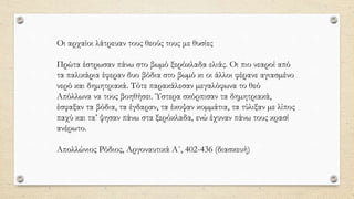 O Φρίξος, η Έλλη και το χρυσόμαλλο δέρας | PPTX