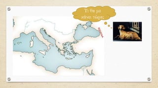 O Φρίξος, η Έλλη και το χρυσόμαλλο δέρας | PPTX