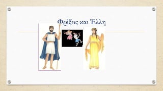 O Φρίξος, η Έλλη και το χρυσόμαλλο δέρας | PPTX