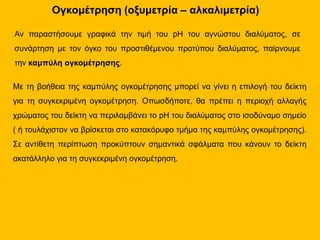 δείκτες ογκομέτρηση | PDF