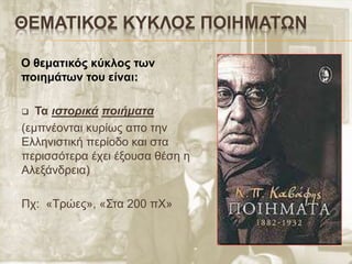 Καβάφης Κωνσταντίνος | PPTX