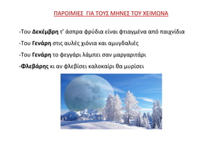 ΠΑΡΟΙΜΙΕΣ ΓΙΑ ΤΟΥΣ ΜΗΝΕΣ ΤΟΥ ΧΕΙΜΩΝΑ | PDF