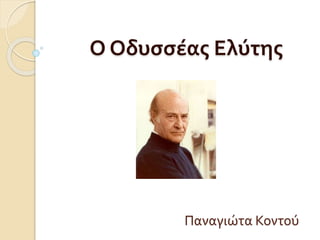 οδυσσέα ελύτησ παναγιώτα | PPT