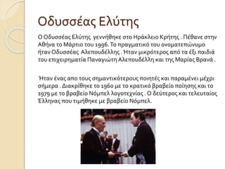 οδυσσέα ελύτησ παναγιώτα | PPT
