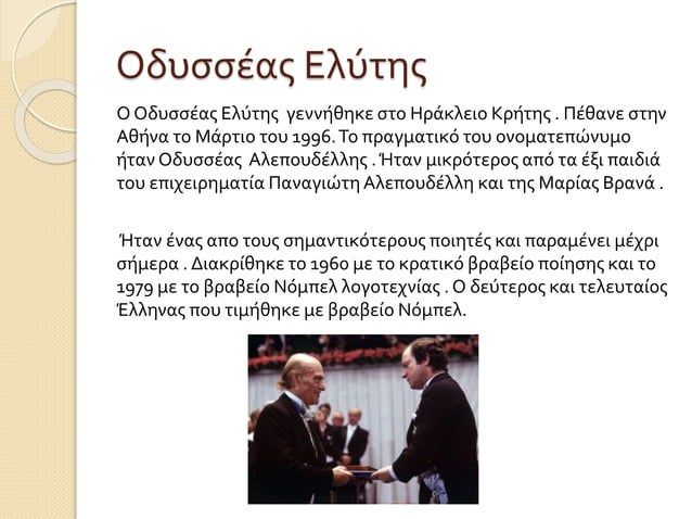 οδυσσέα ελύτησ παναγιώτα | PPT