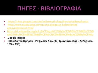 ΒΕΛΛΕΡΕΦΟΝΤΗΣ | PPT