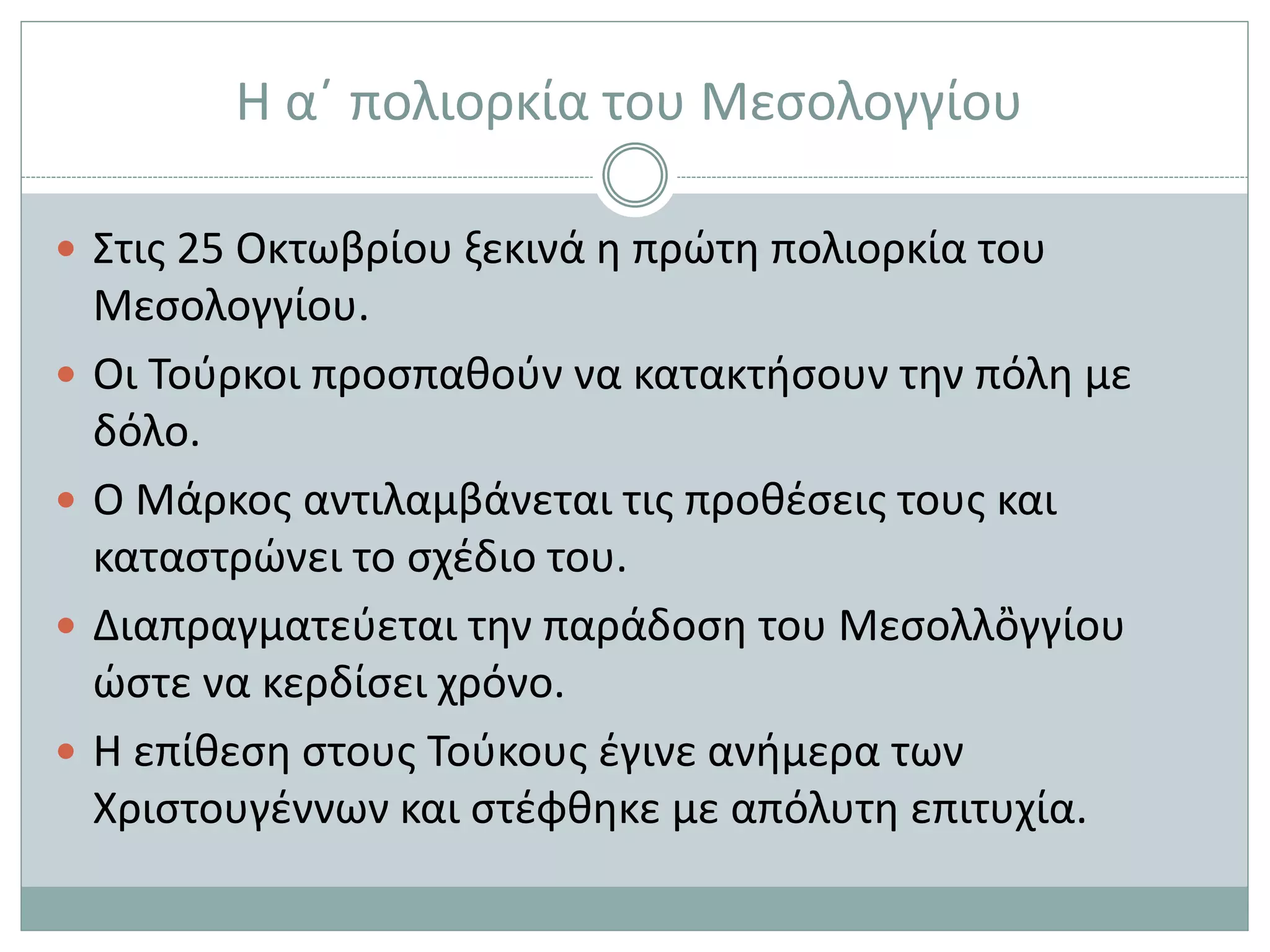 Μαρκος Μποτσαρης (εργασία μαθητών) | PPTX