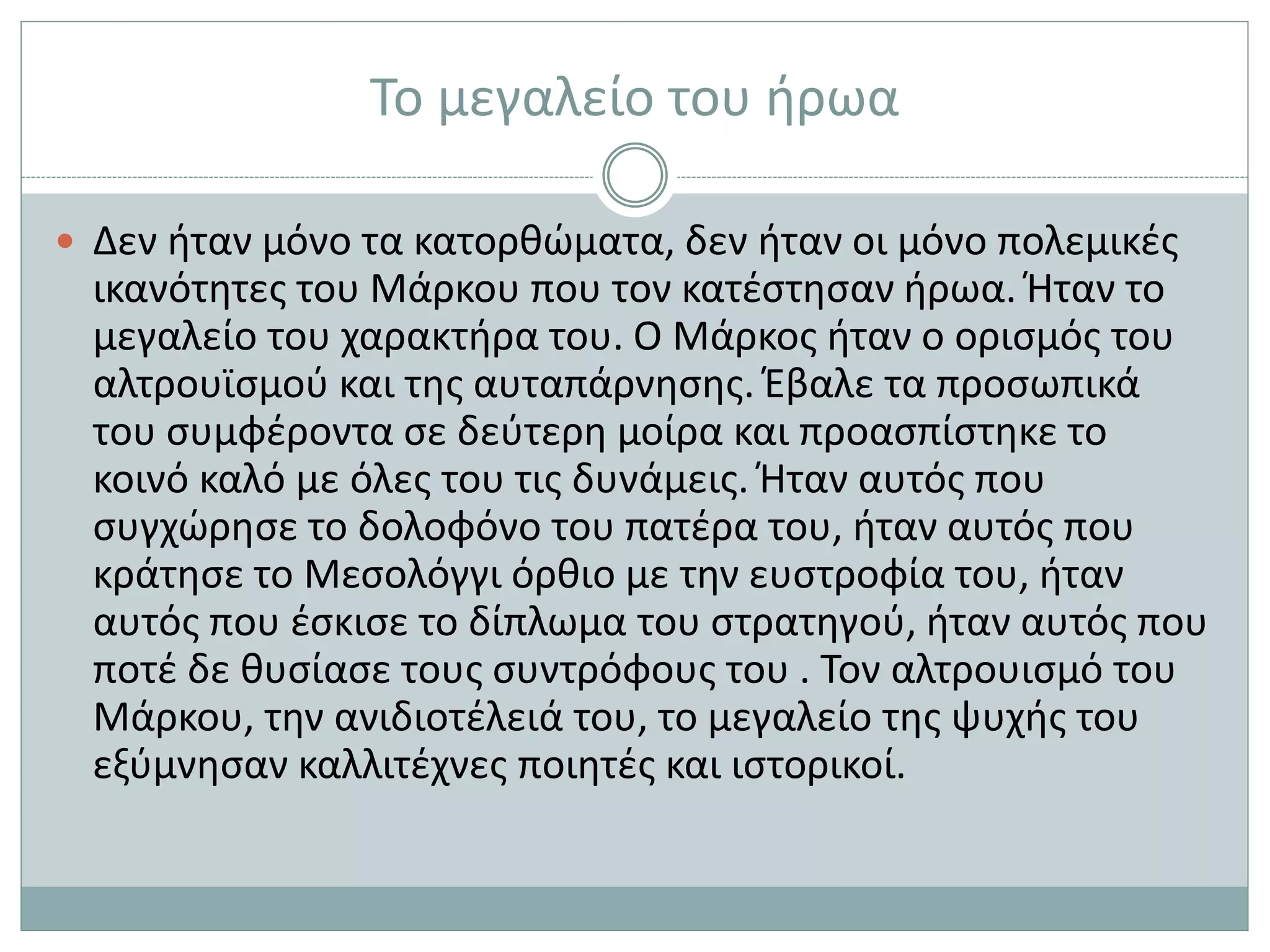Μαρκος Μποτσαρης (εργασία μαθητών) | PPTX