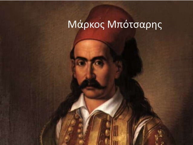 Μαρκος Μποτσαρης (εργασία μαθητών) | PPT