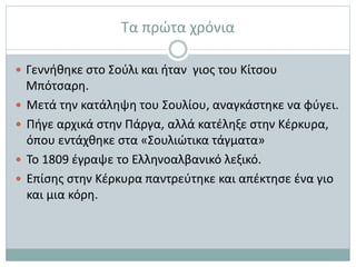 Μαρκος Μποτσαρης (εργασία μαθητών) | PPTX