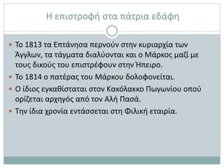 Μαρκος Μποτσαρης (εργασία μαθητών) | PPTX