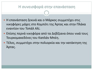 Μαρκος Μποτσαρης (εργασία μαθητών) | PPTX