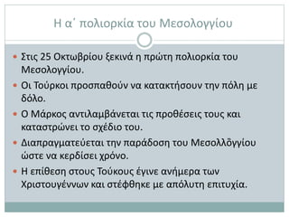 Μαρκος Μποτσαρης (εργασία μαθητών) | PPTX