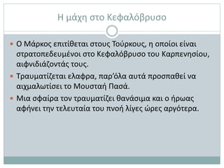 Μαρκος Μποτσαρης (εργασία μαθητών) | PPTX