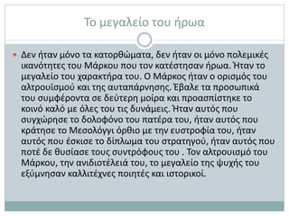 Μαρκος Μποτσαρης (εργασία μαθητών) | PPTX