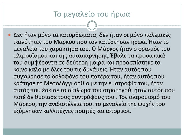 Μαρκος Μποτσαρης (εργασία μαθητών) | PPTX