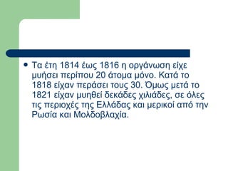 Η φιλική Εταιρεία (εργασία μαθητών) | PPT