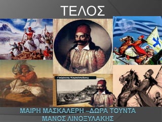 Γεώργιος Καραϊσκάκης (εργασία μαθητών) | PPTX